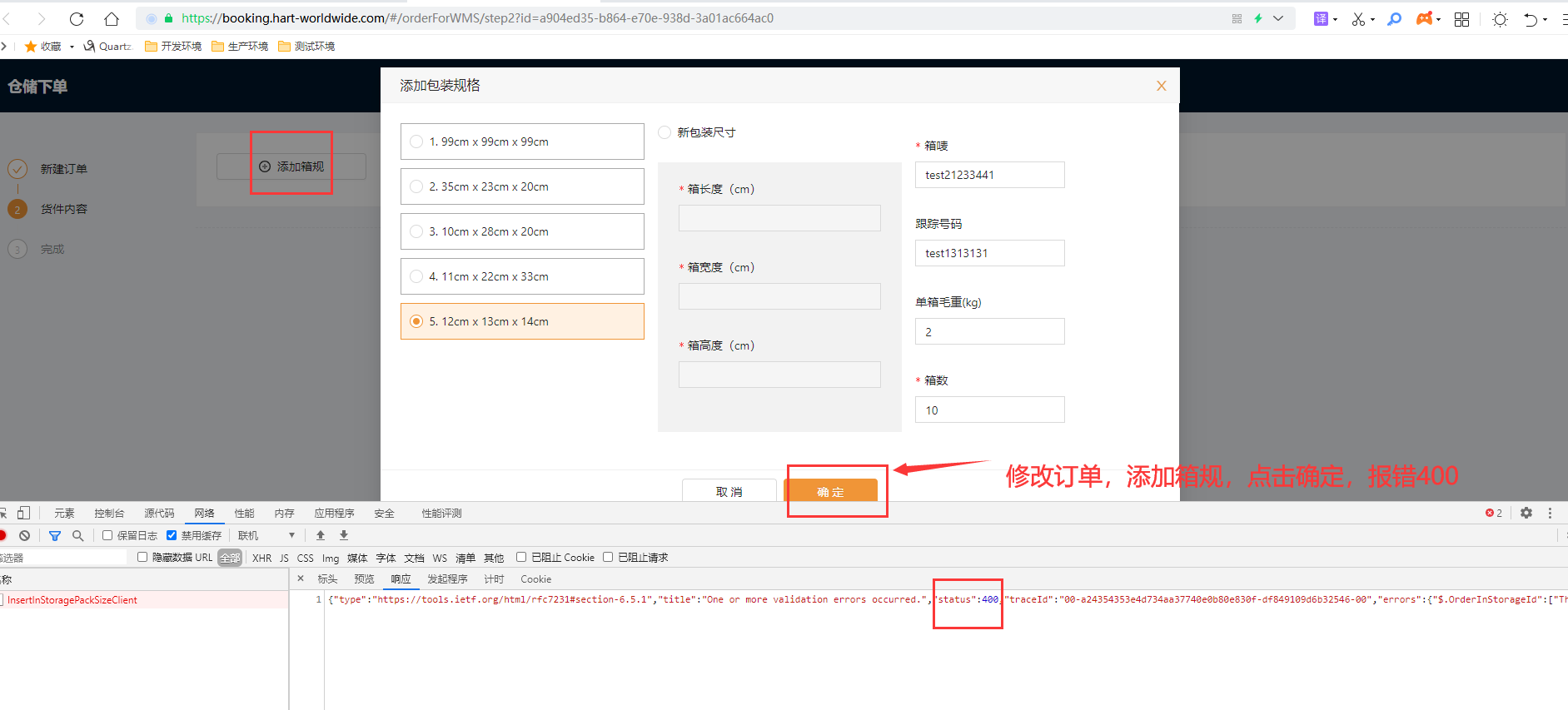 Bug 1224 【仓储管理 客户端入库订单】修改入库订单,添加箱规,点击确定,报错400 物流管理系统 禅道